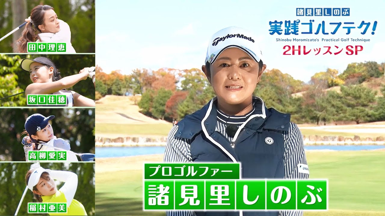 【BS11】大晦日2時間SP『珠玉のドライバーレッスン集！』「諸見里しのぶ 実践 ゴルフテク！」【ゲスト：高柳愛実、田中理恵、稲村亜美、坂口佳穂】見逃し配信（12月31日放送分） - YAYAFA