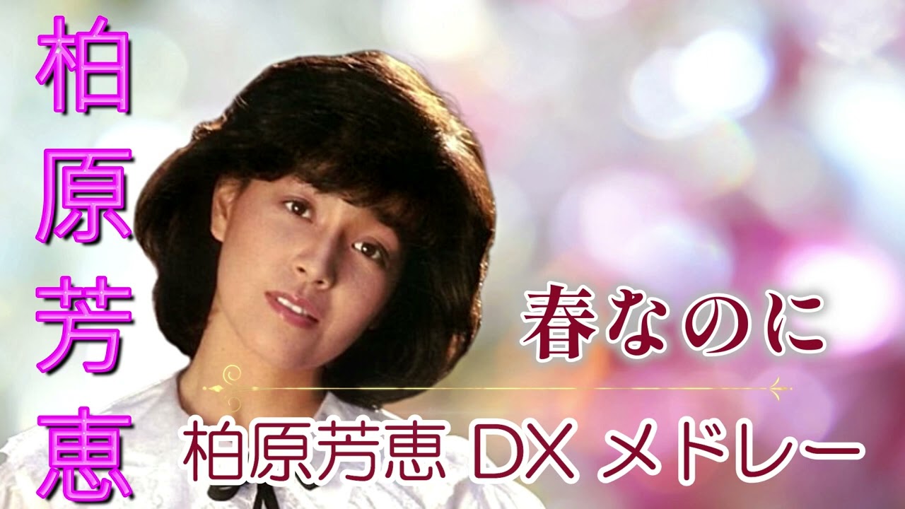 柏原芳恵 DXメドレー - YAYAFA