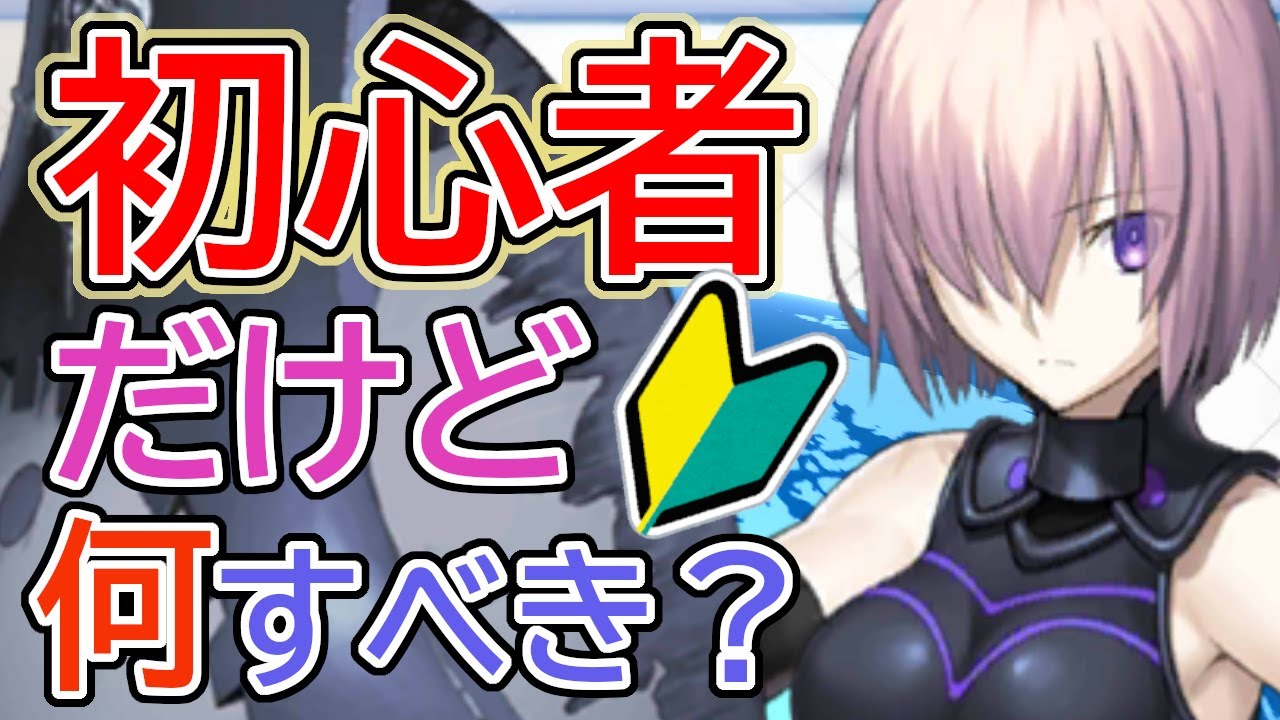 【FGO】初心者はまずコレをやろう！プレイ歴2週間の初心者マスターが実感したオススメな序盤の楽しみ方！【2022年版】 - YAYAFA
