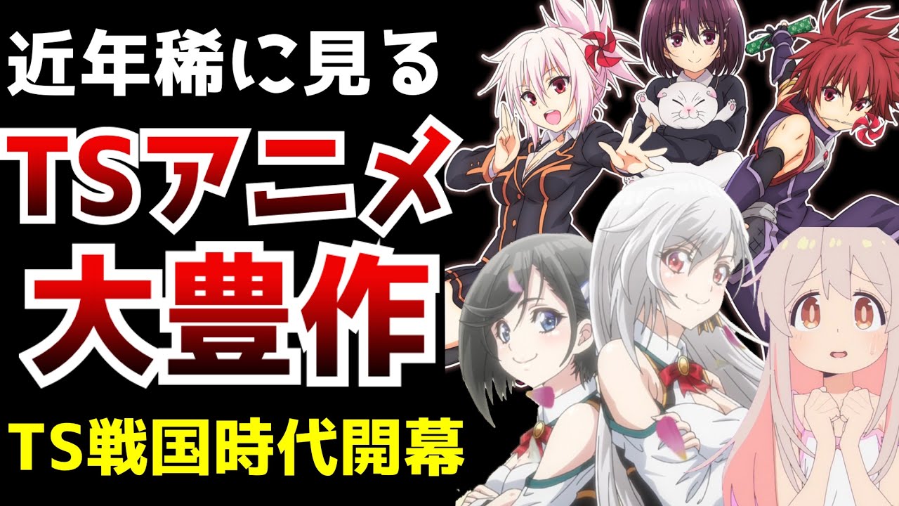 【驚愕】今期はtsアニメが大豊作すぎる【あやかしトライアングル】【英雄王】【お兄ちゃんはおしまい!】【2023冬アニメ】 Yayafa