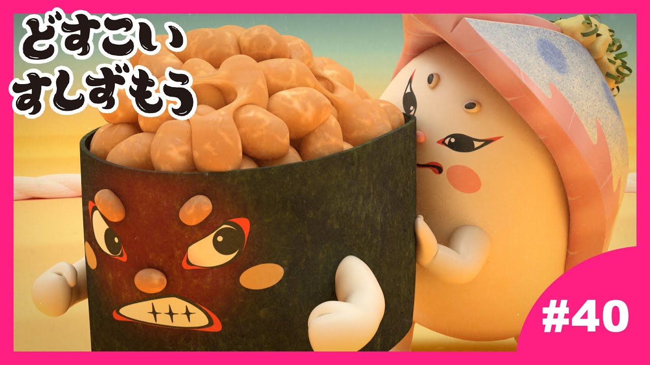 【40番】どすこいすしずもう 2024年4/2(火)まで期間限定【公式アニメ】 - YAYAFA