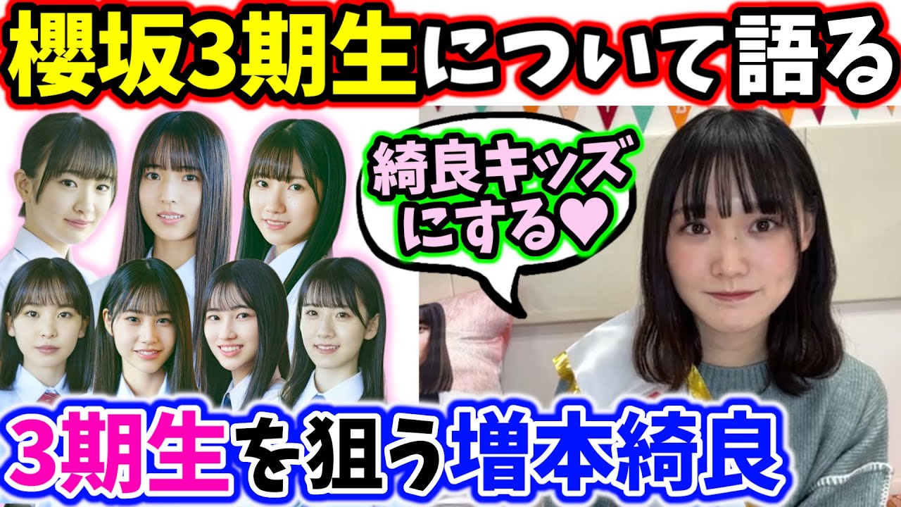 【朗報？】増本綺良、既に3期生に狙いを定めている模様..w【文字起こし】櫻坂46 - YAYAFA