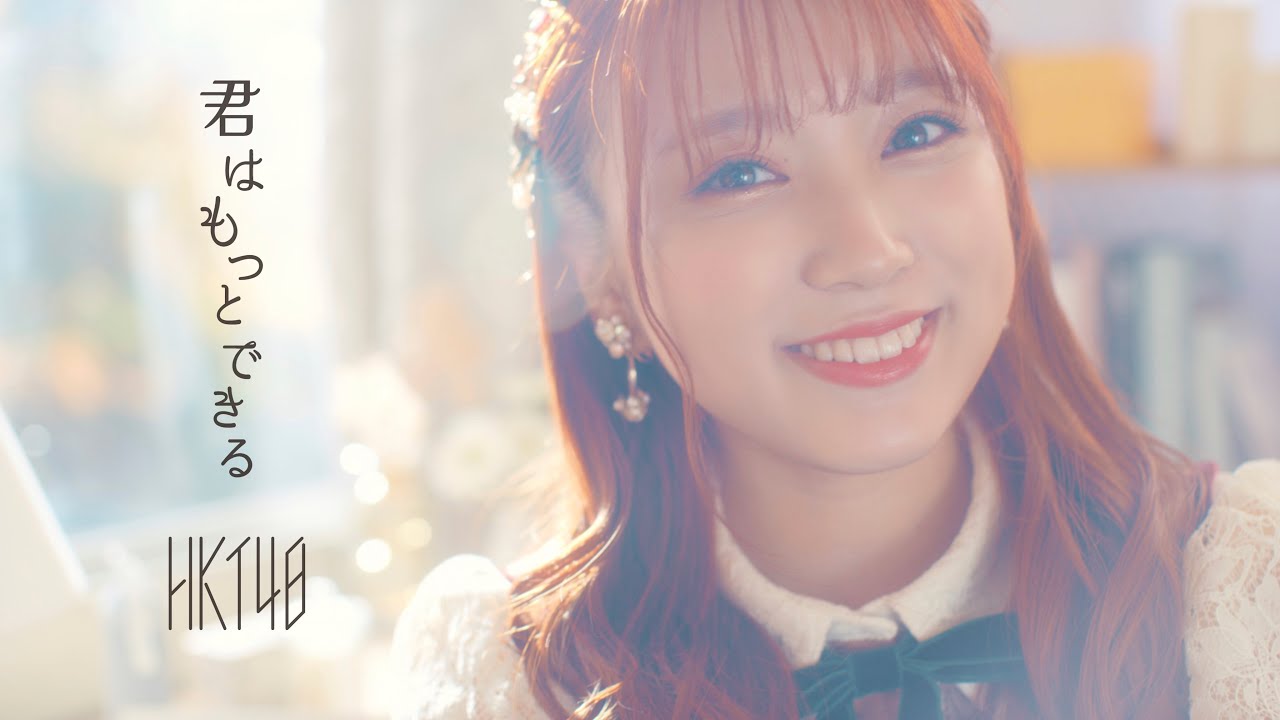【MV full】「君はもっとできる」/ HKT48[公式] - YAYAFA