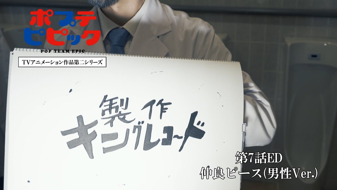 「仲良ピース(男性Ver.)」｜第7話ED映像｜ポプテピピック TVアニメーション作品第二シリーズ - YAYAFA