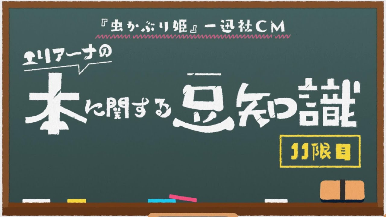 【虫かぶり姫】エリアーナの本に関する豆知識【一迅社CM#11】 - YAYAFA