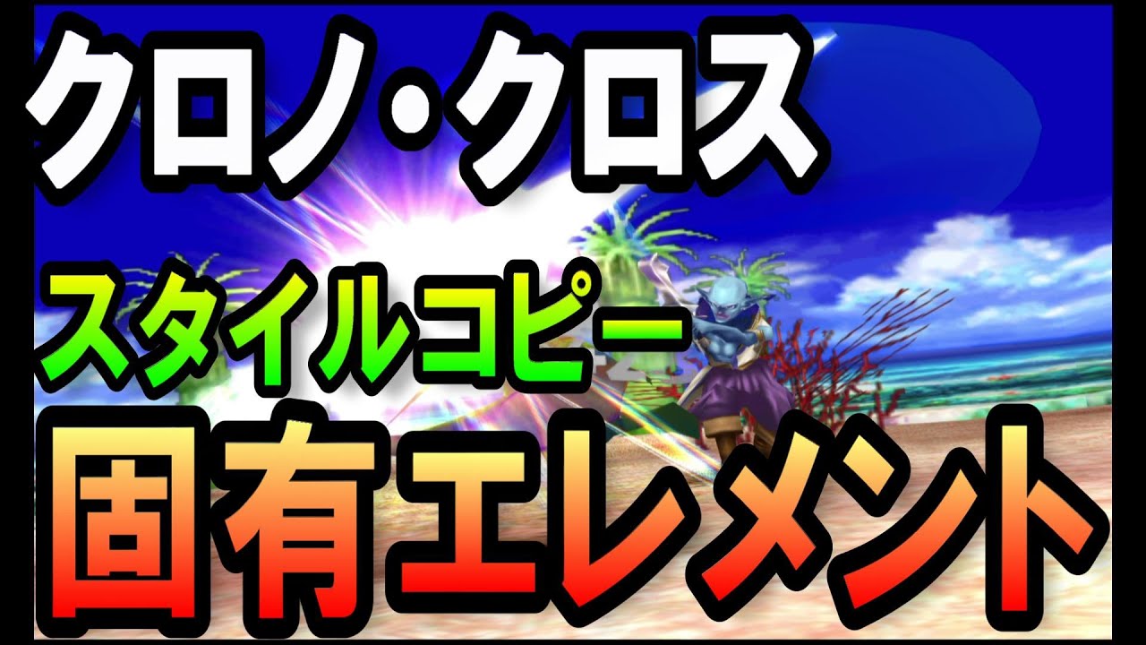 【PS4】クロノ・クロス スプリガンのスタイルコピー固有エレメント【RD】 - YAYAFA