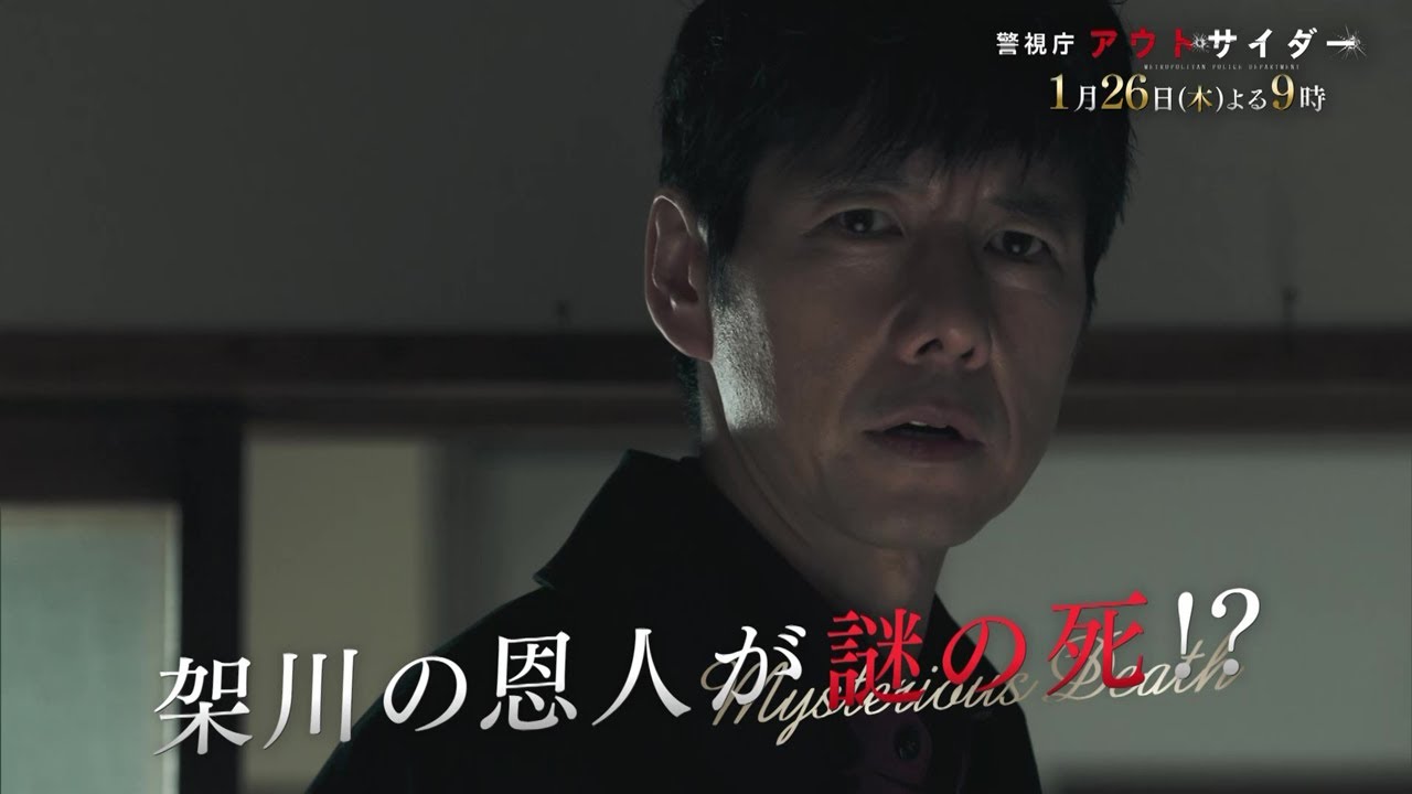 木曜ドラマ『警視庁アウトサイダー』1月26日（木）よる9：00～／第4話PR - YAYAFA