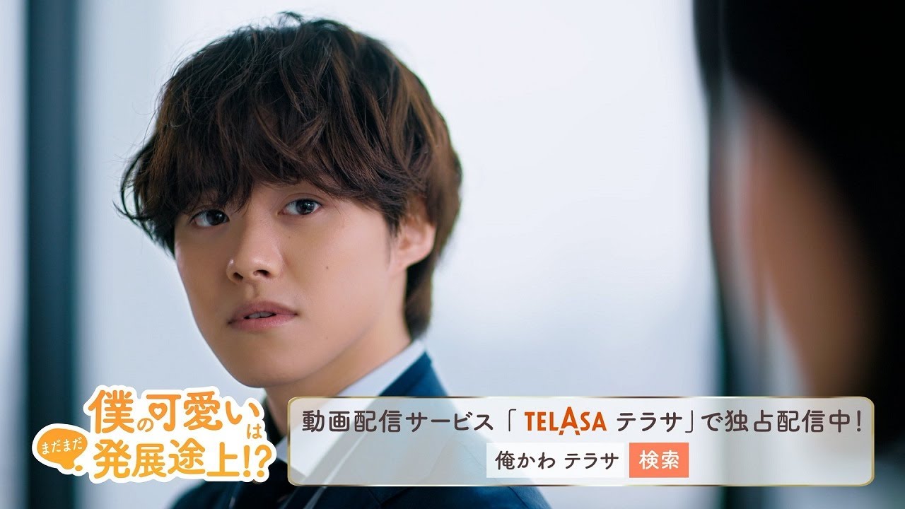 【TELASA】『俺かわ』スピンオフドラマ『僕の可愛いはまだまだ発展途上!?』第2話PR - YAYAFA