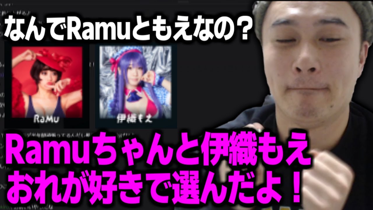 Ramuちゃんと伊織もえは自分の欲求の為に呼んだ加藤純一【2023/1/26】 - YAYAFA