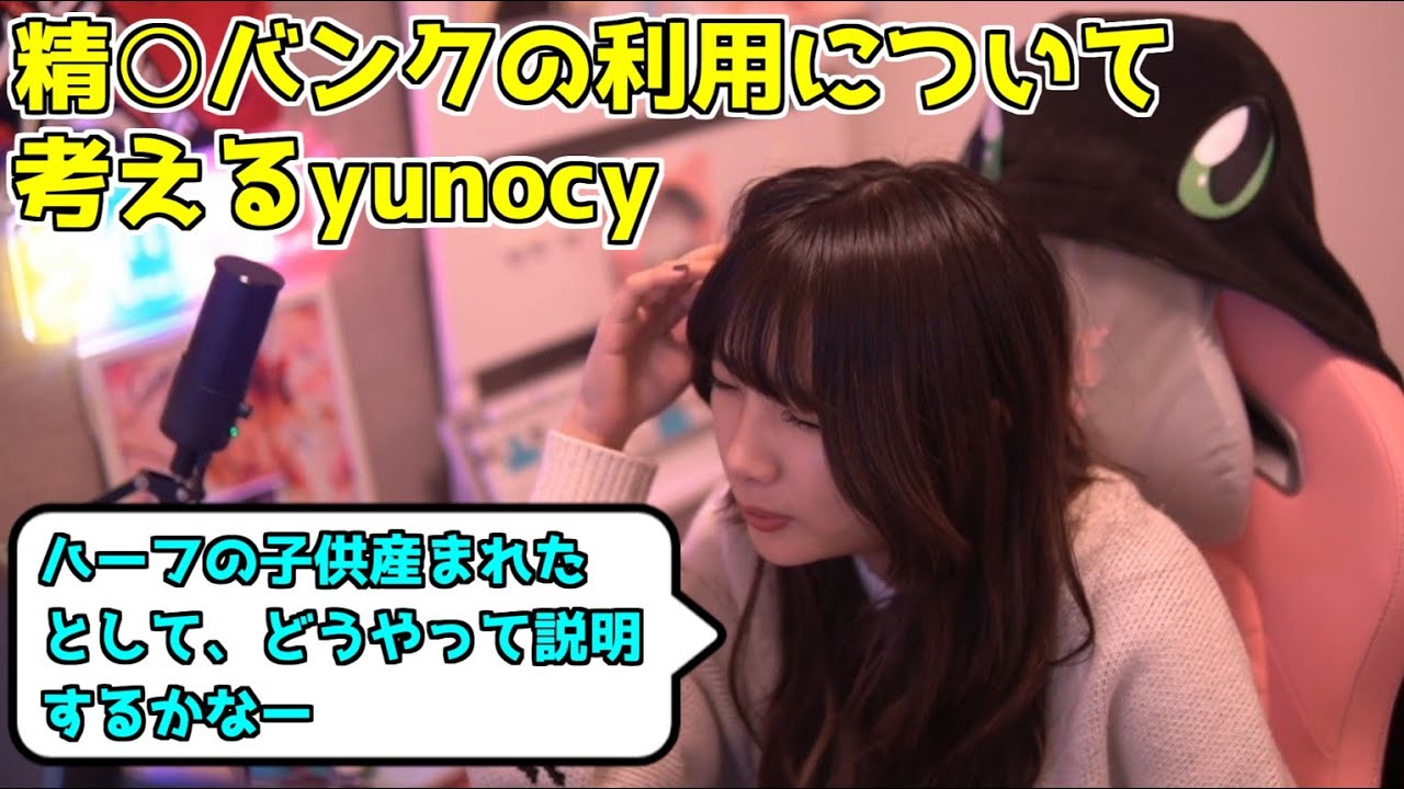 精 バンクと将来設計について話すyunocy【ゆのしー】 - YAYAFA