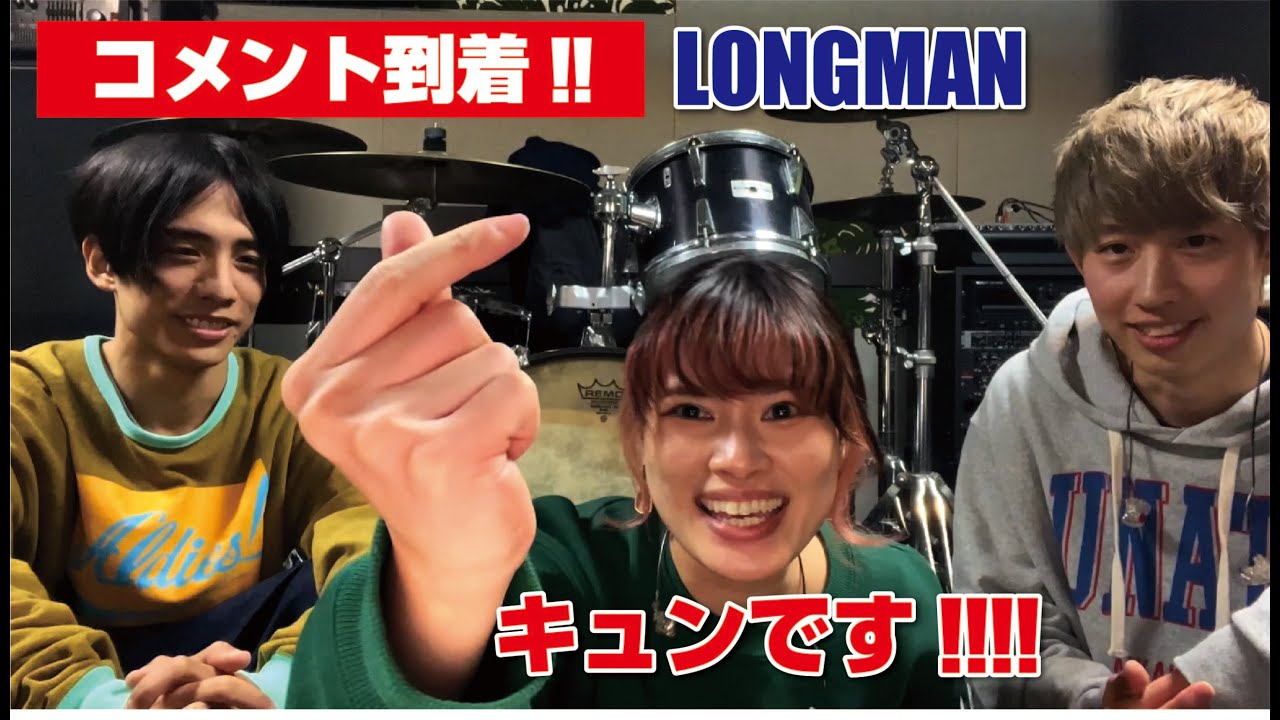 【コメント/LONGMAN】キュンです！ - YAYAFA