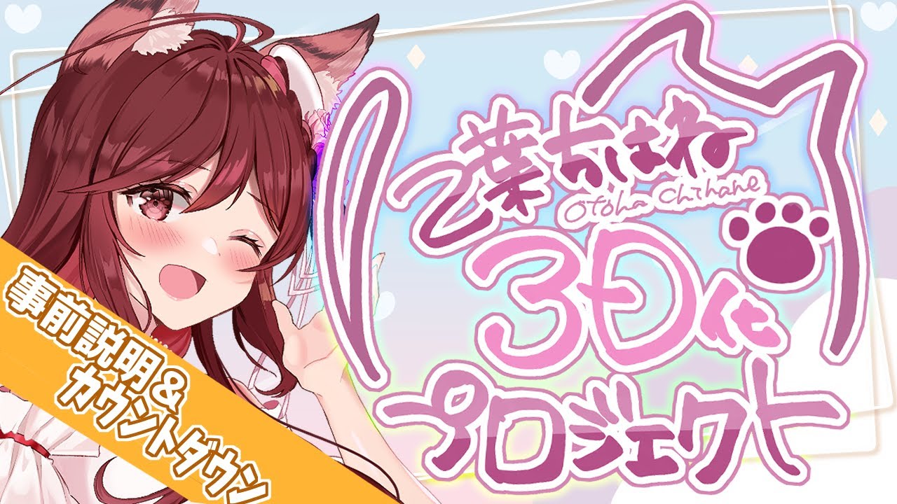 【CFお知らせ】もっと自由に跳ねるよっ！乙葉ちはね3D化プロジェクト【Vtuber乙葉ちはね】 - YAYAFA