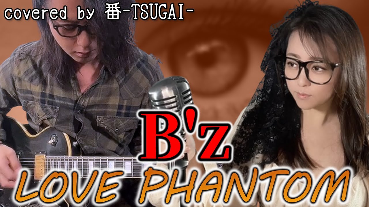 【女性が歌う】LOVE PHANTOM/B'z【covered by 番-TSUGAI-】 - YAYAFA