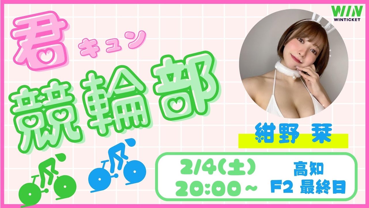 【紺野栞】ミッドナイト競輪☆高知F2最終日【WIN TICKET】 - YAYAFA