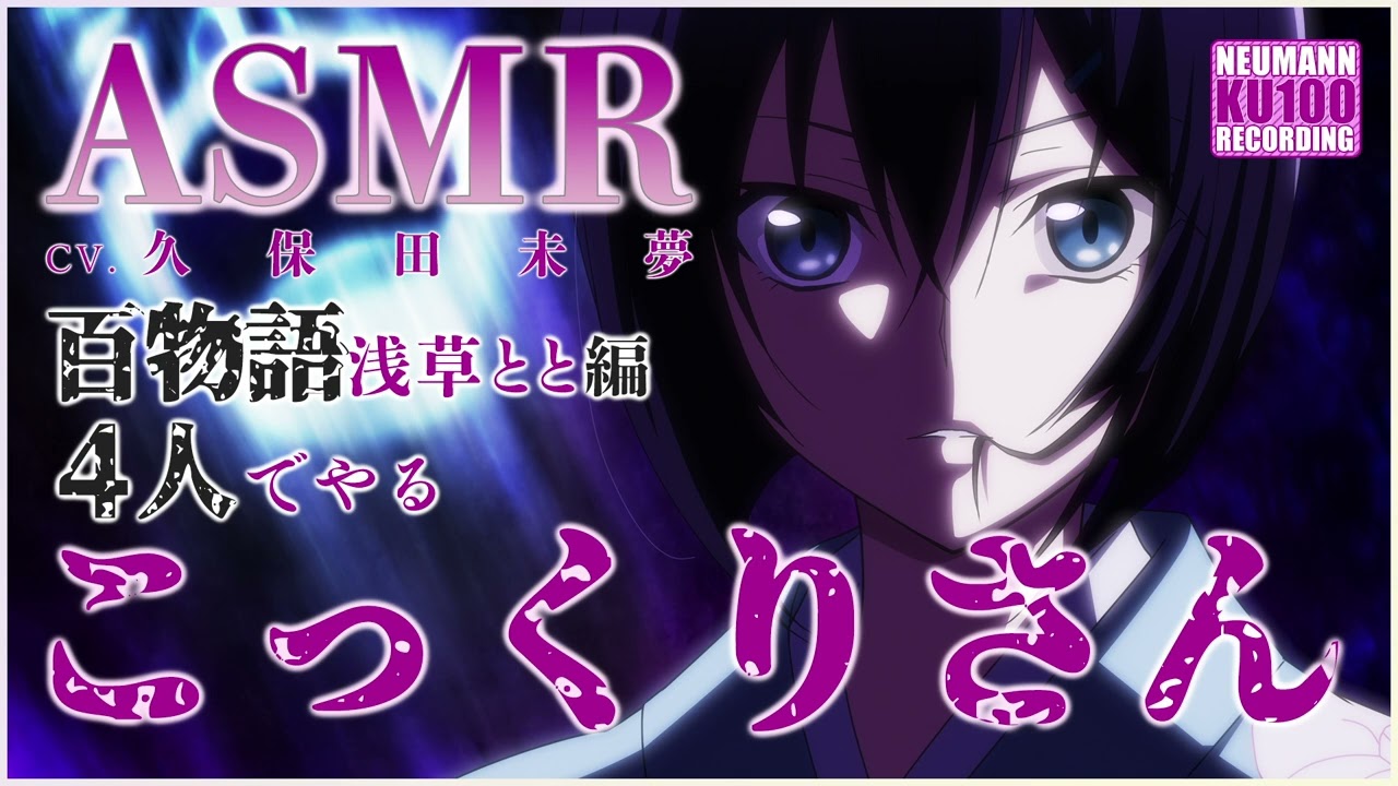 【ASMR】百物語、4人でやるこっくりさん。――浅草ととの場合【CV.久保田未夢】 - YAYAFA