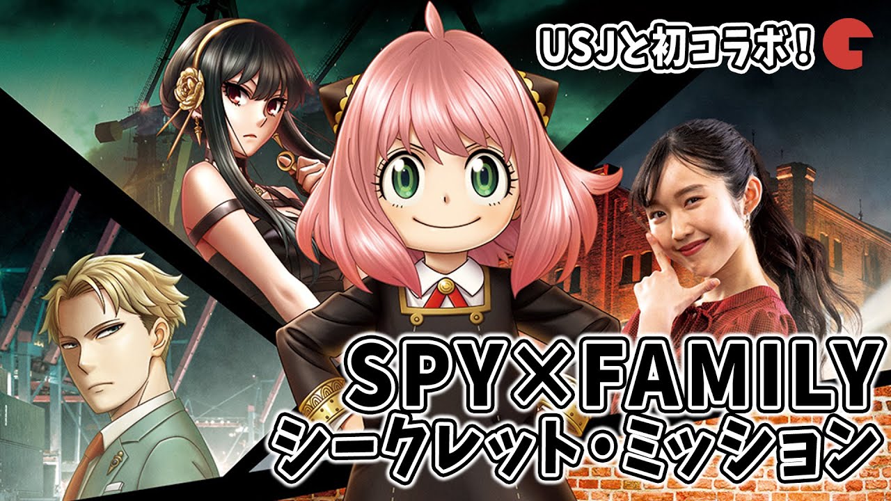 「SPY×FAMILY」とUSJが初コラボ！謎解き＆ショーや限定グッズ、フードが展開 - YAYAFA