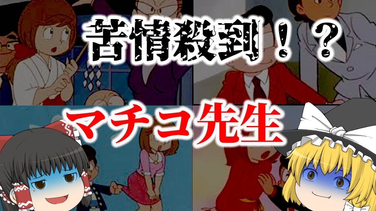 【ゆっくり解説】苦情殺到!?昭和の少年を虜にした叡智すぎるテレビアニメ『まいっちんぐマチコ先生』についてゆっくり解説! Yayafa