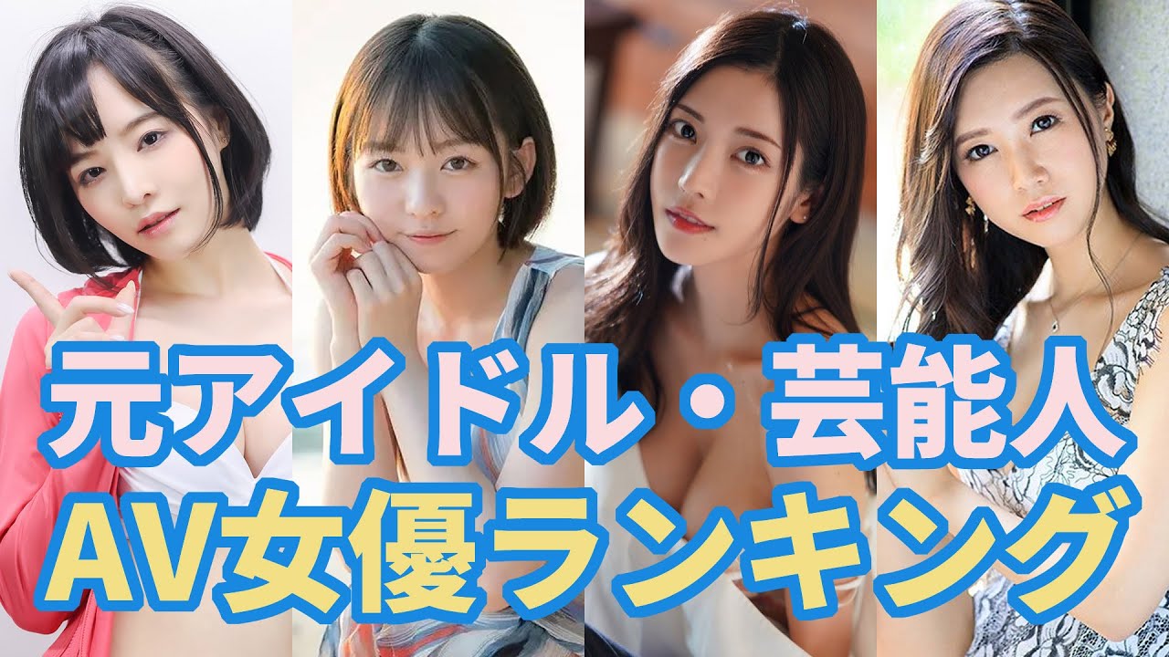 元アイドルのAV女優おすすめ 10選 - YAYAFA