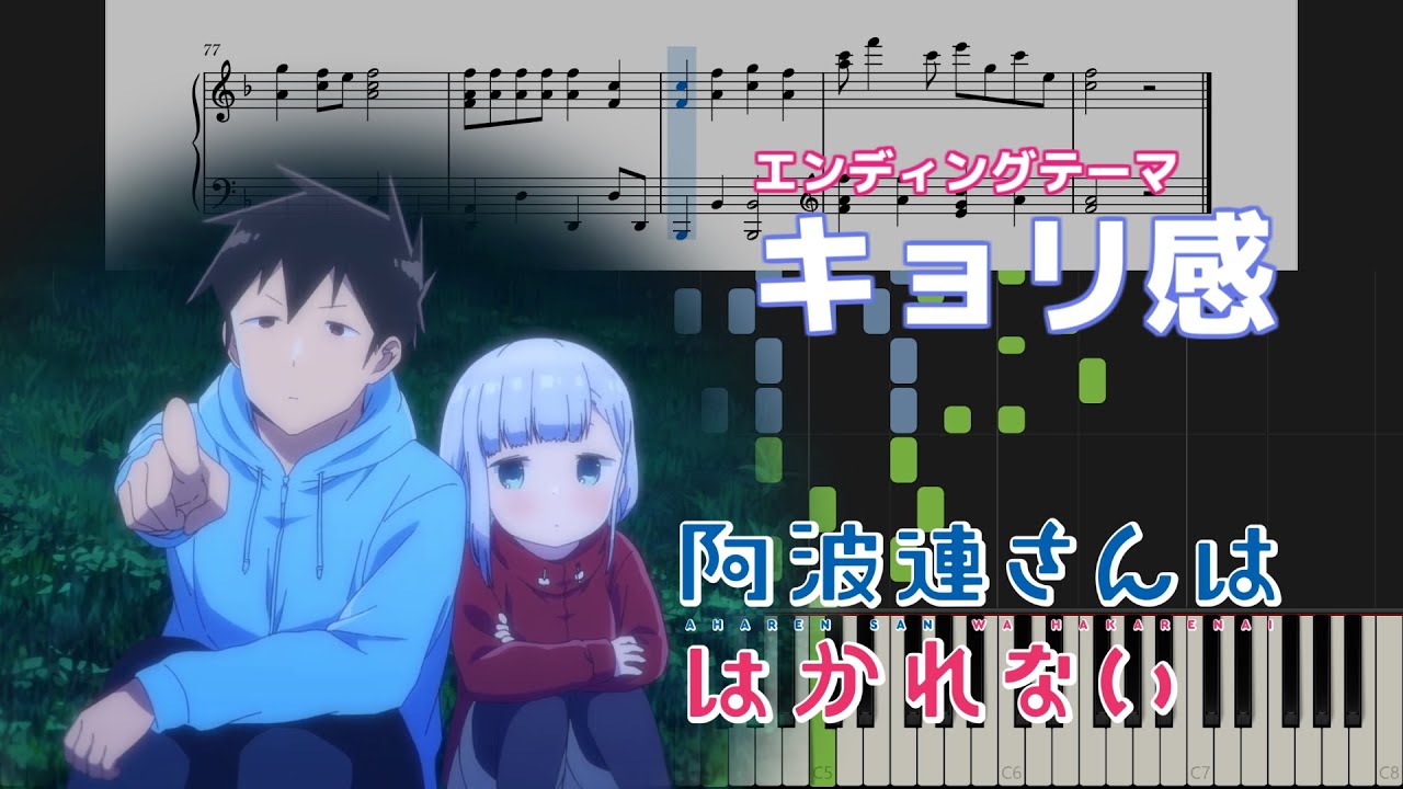 [ピアノ] キョリ感 / 阿波連さんははかれない ED [TV size] - YAYAFA