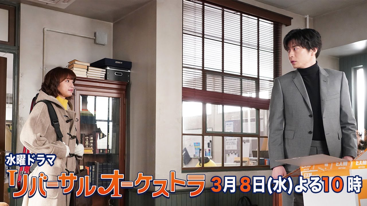【主演・門脇麦/田中圭】『リバーサルオーケストラ』第9話60秒PR第二弾公開！3月8日（水）夜10時放送！【水曜ドラマ】 - YAYAFA