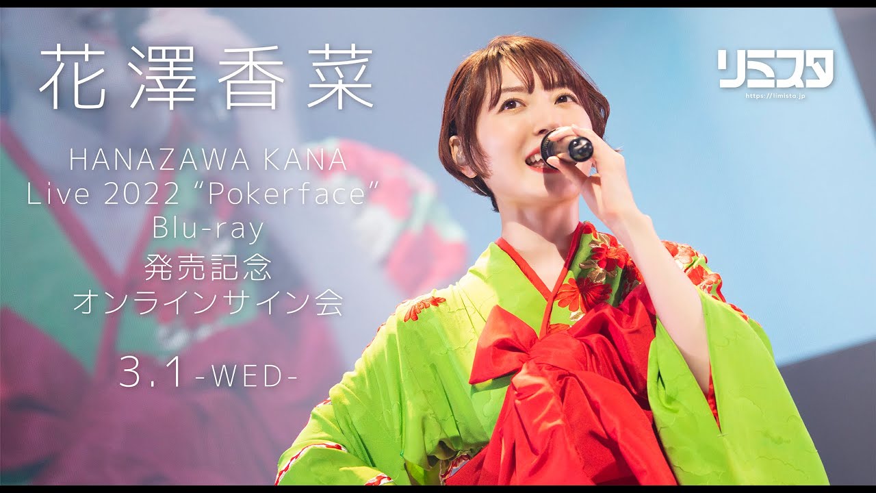 【3/1 18:00～】花澤香菜「HANAZAWA KANA Live 2022 “Pokerface” 」Blu-ray 発売記念オンラインサイン会 - YAYAFA