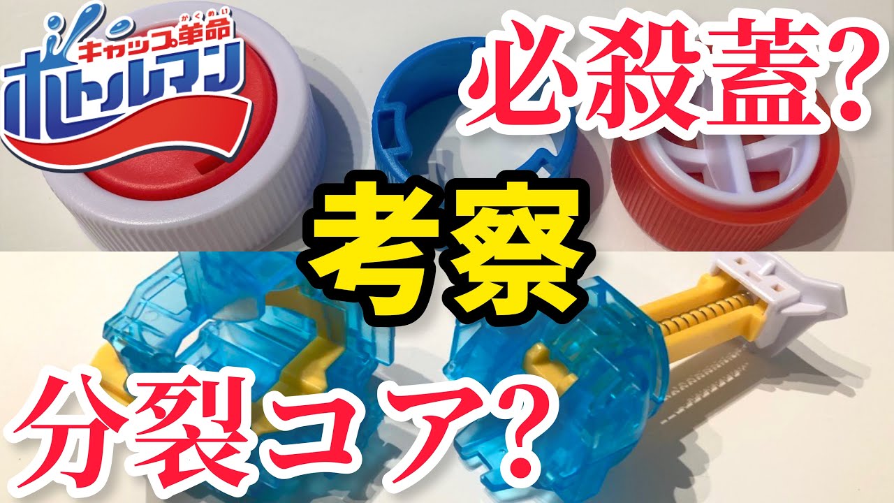 新ボトルマンの必殺キャップと分裂コアを考察！ジャイアントボム？受け継がれるビーダマン必殺球！【キャップ革命ボトルマン 新作】 Bottleman DX - YAYAFA