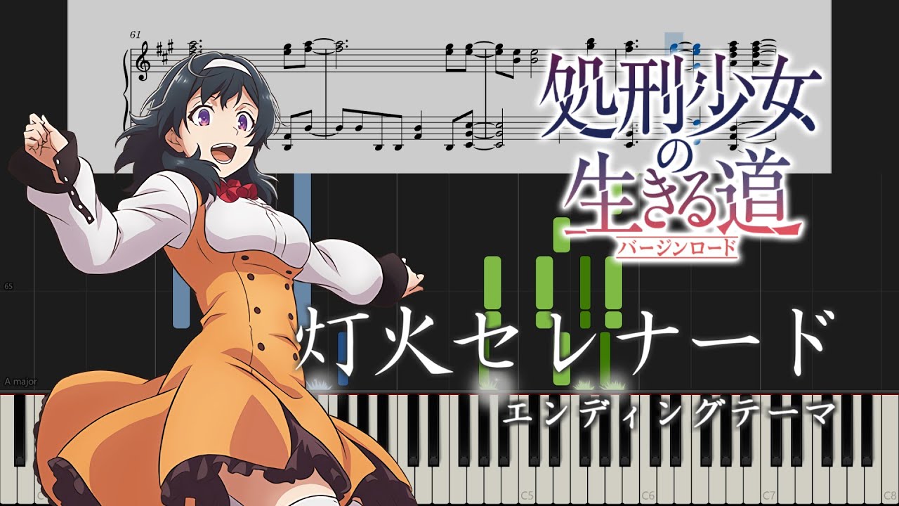 [ピアノ] 灯火セレナード / 処刑少女の生きる道 ED [TV size] - YAYAFA
