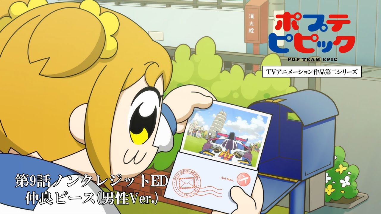 「仲良ピース(男性Ver.)」｜第9話ノンクレジットED映像｜ポプテピピック TVアニメーション作品第二シリーズ - YAYAFA
