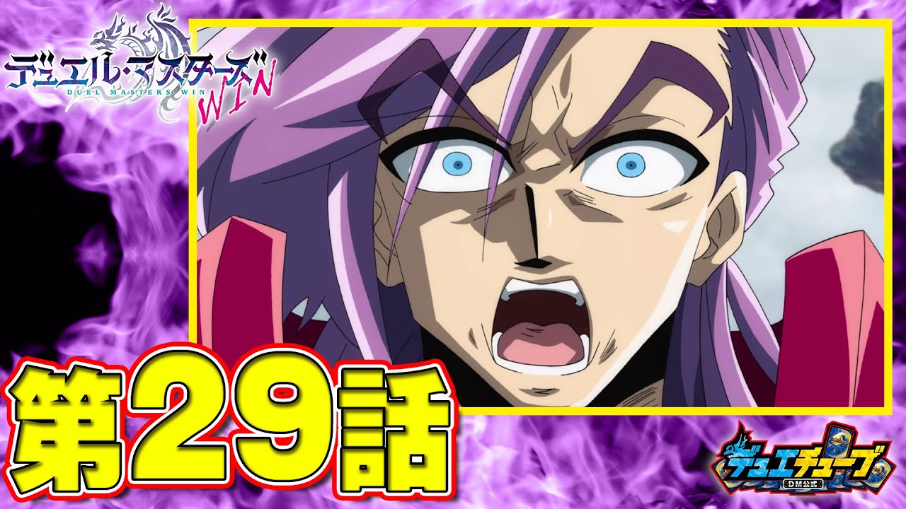 【デュエル・マスターズ WIN アニメ】第29話「シラハマの思い出～そして決闘学園編（デュエル・ウォーズ）へ～」 - YAYAFA