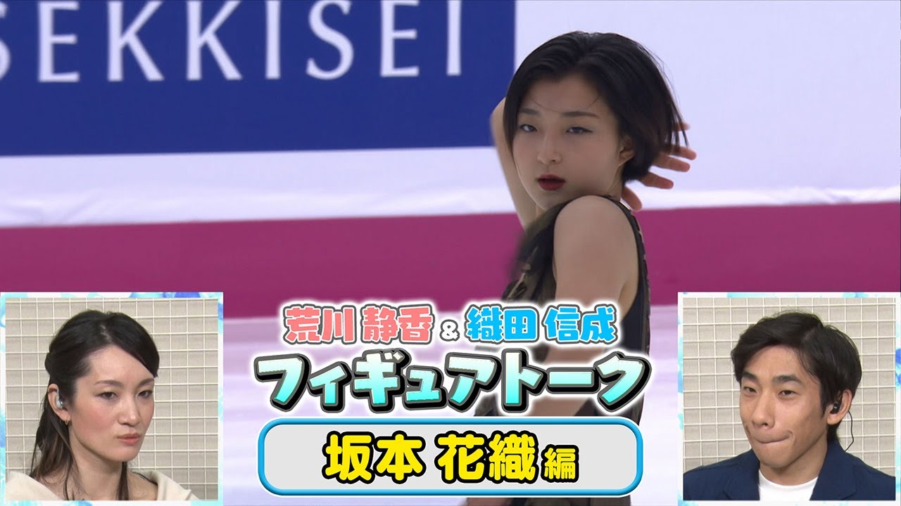 「荒川静香＆織田信成 フィギュアトーク 坂本花織編」TELASAで配信！ - YAYAFA