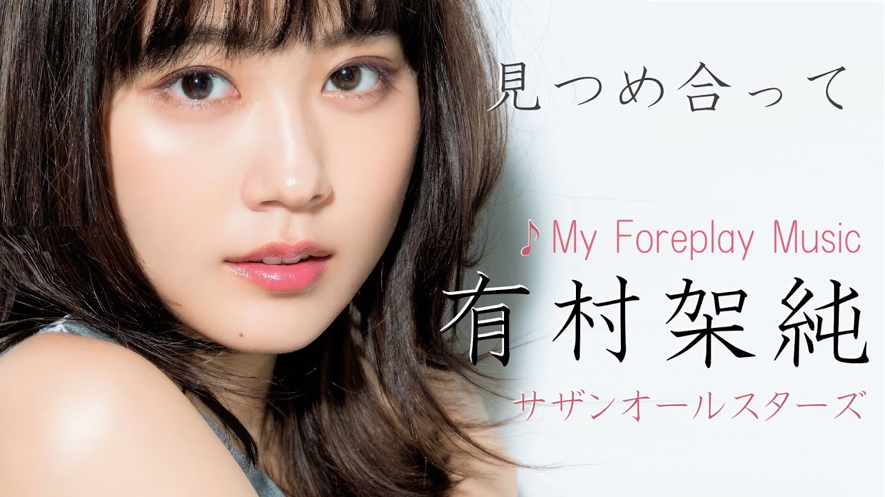 有村架純~見つめ合って♪サザン『my Foreplay Music』~髪にタッチ Kasumi Arimura Yayafa