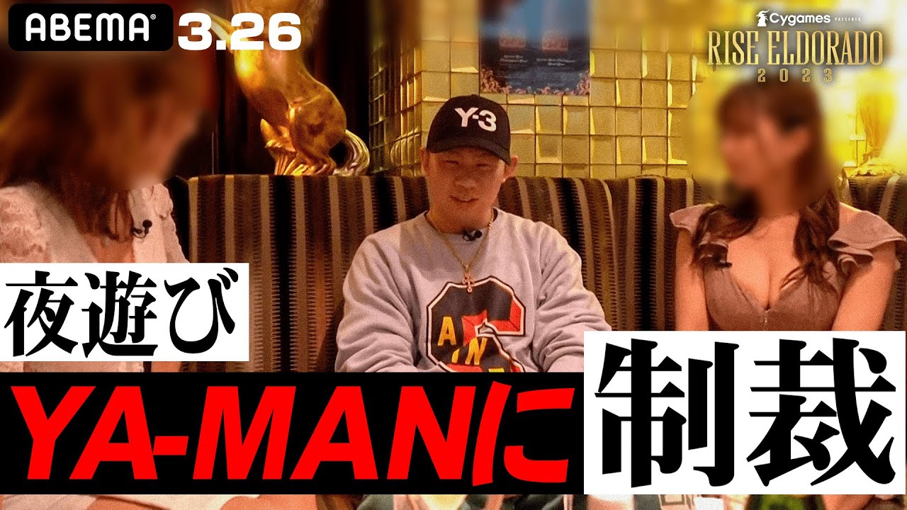 RISEビッグマッチの裏でYA-MAN大はしゃぎ！のはずが地獄に落とされる！？修羅場ドッキリに「帰りたい...」｜3.26 RISE ELDORADO アベマ格闘2chでYA-MANチャンネル ...