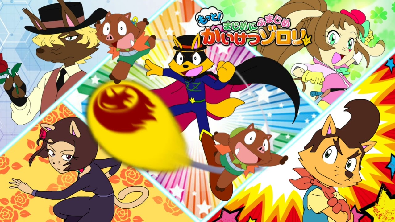 もっと！まじめにふまじめ かいけつゾロリ 主題歌 大逆転どっこいSHOW - YAYAFA