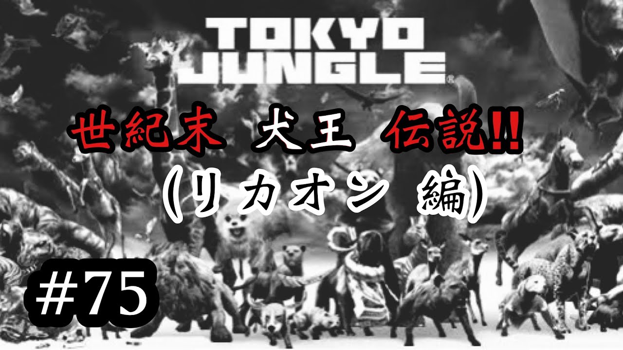 【TOKYO JUNGLE】世紀末 犬王 伝説‼︎（リカオン 編）・KJ presents. 【#75】 - YAYAFA