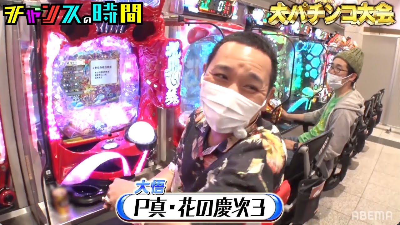 千鳥も参戦！10年ぶりのパチンコに大悟が大興奮！！『チャンスの時間 187』【大パチンコ大会】が無料配信中！4 30は第2回大パチンコ大会