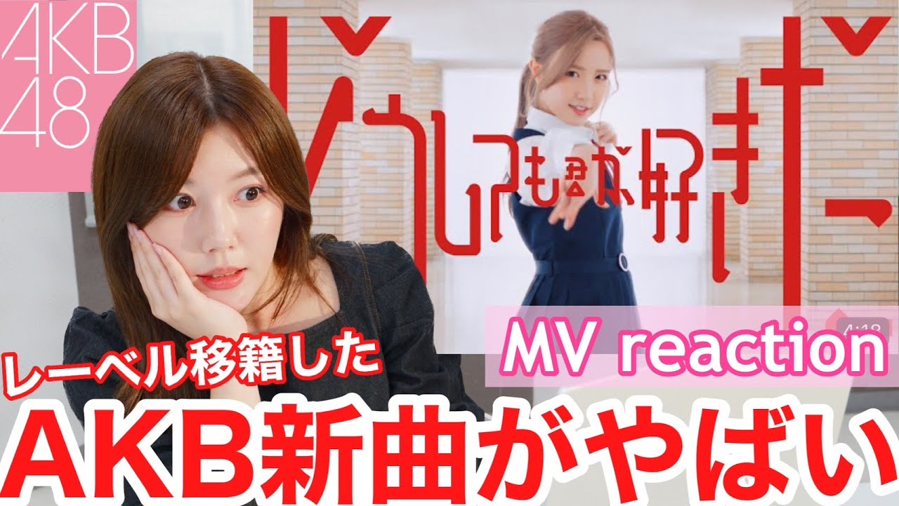 【AKB】レーベル移籍したAKB48新曲の正直MVリアクション！ - YAYAFA
