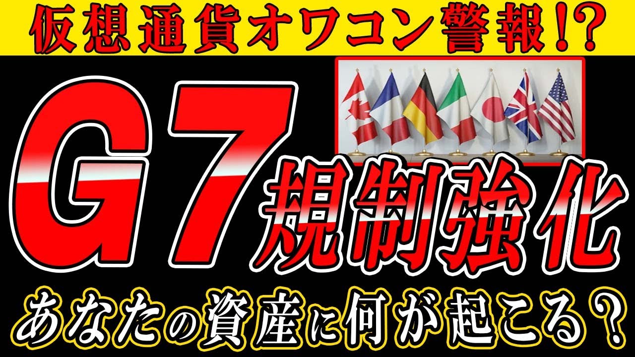 仮想通貨オワコン警報！？【G7規制強化】あなたの資産に何が起こる？ - YAYAFA