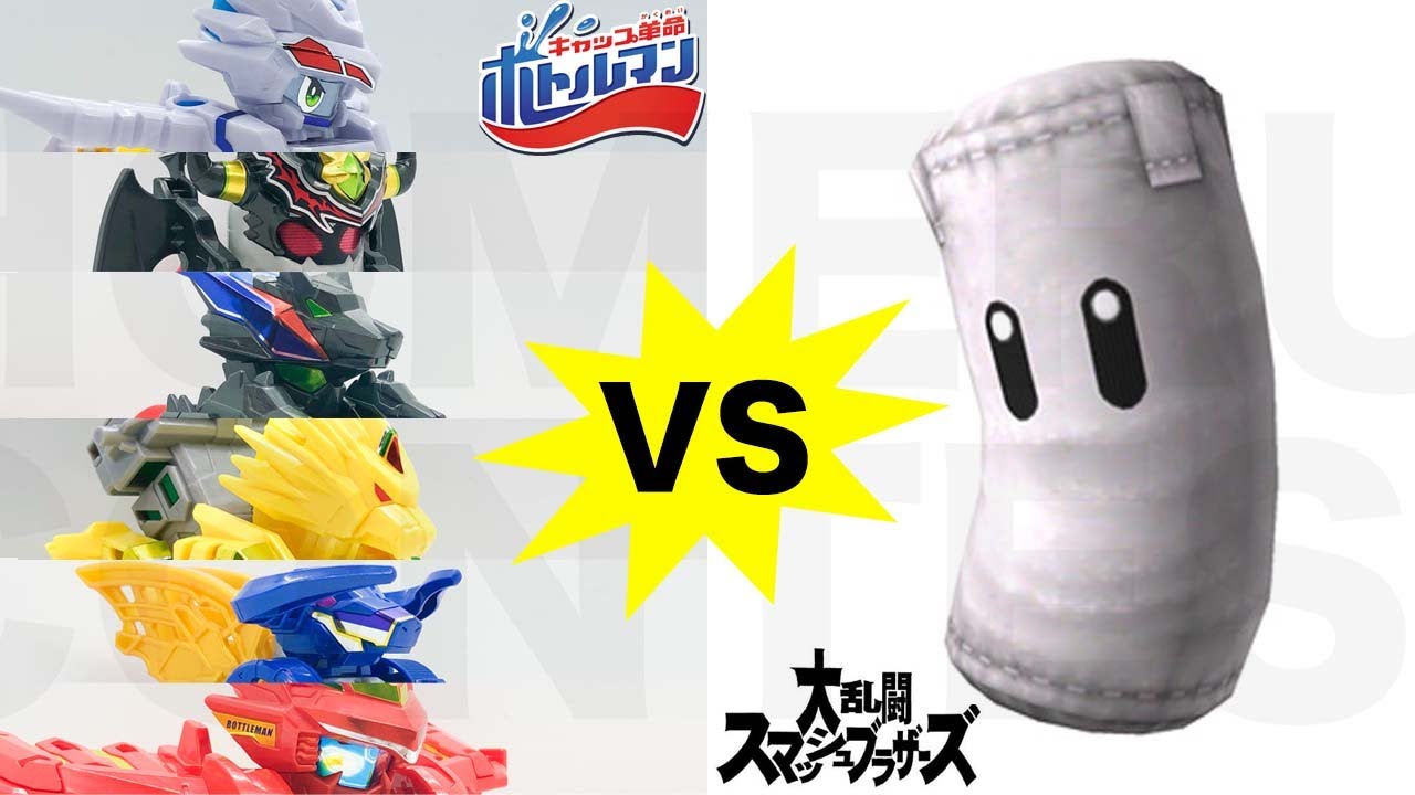 サンドバッグくんでホームランコンテスト大会 ボトルマンDX - YAYAFA