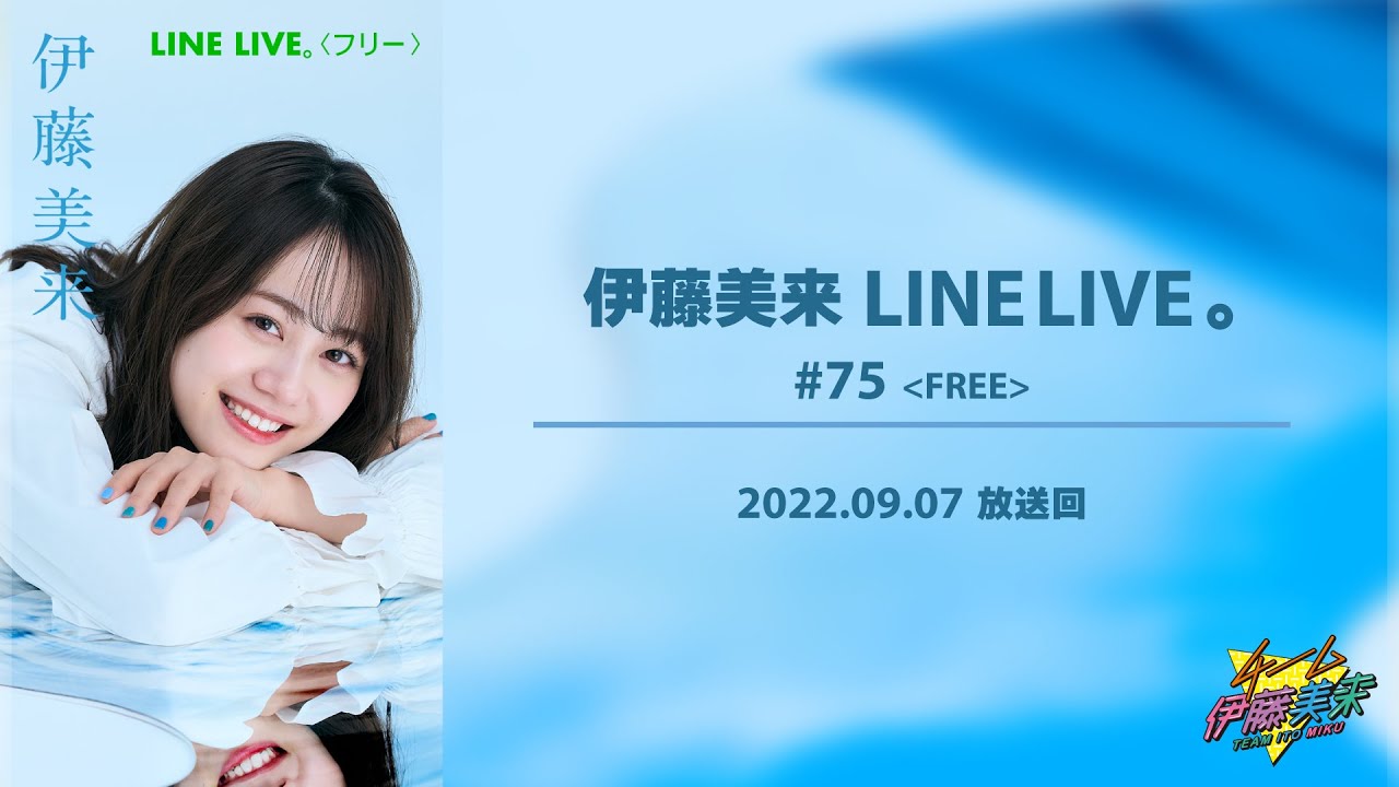 伊藤美来 LINE LIVE。#75【アーカイブセレクション】 - YAYAFA