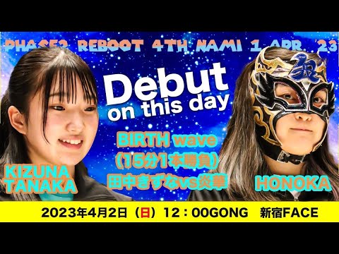 田中きずなvs炎華 - YAYAFA