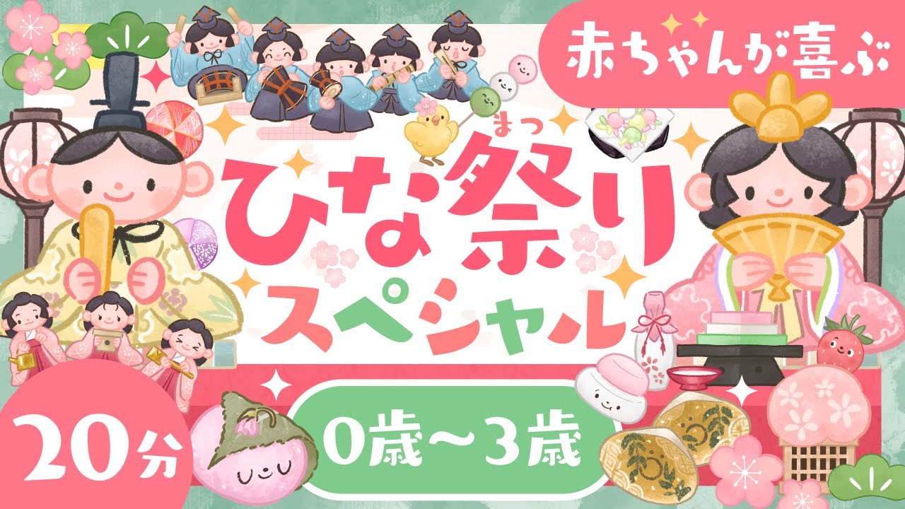 【赤ちゃんが喜ぶ】ひな祭りスペシャル🌸🎎│赤ちゃんが泣き止む 笑う│0歳1歳2歳3歳│乳児・幼児向け知育番組 - YAYAFA