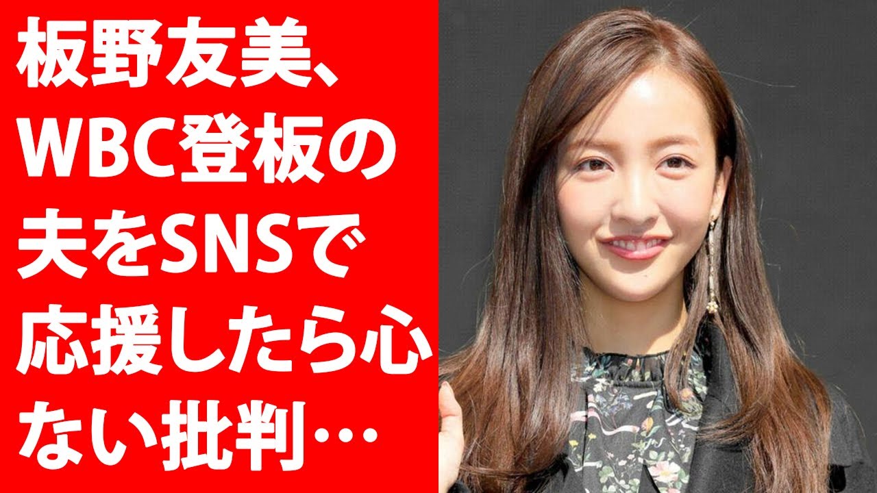 板野友美、WBC登板の夫をSNSで応援したら心ない批判…篠田麻里子、前田敦子ら「神7」の気になる現在地…Yahoo!JP | 最新ニュース 2023年3月16日 - YAYAFA