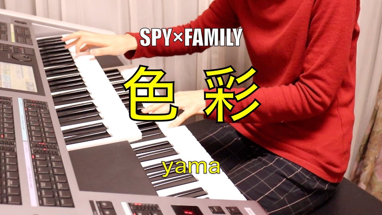 【色彩／yama（『SPY×FAMILY』第2クールED主題歌）】エレクトーン演奏 - YAYAFA