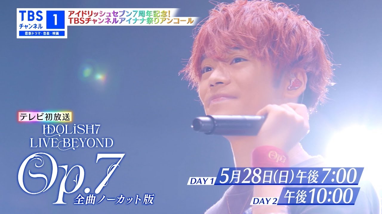 【IDOLiSH7】初の単独ライブ2DAYSを全曲ノーカットでTV初独占放送！TBSチャンネル“アイナナ祭り”開催中！ - YAYAFA