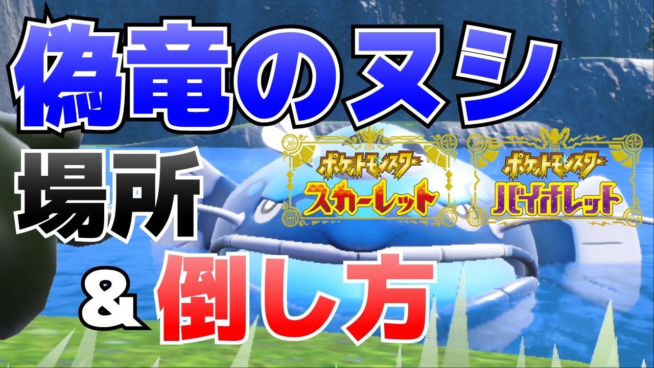 偽竜のヌシ(シャリタツ、ヘイラッシャ)の場所＆倒し方【ポケモンSV(スカーレット・バイオレット)攻略】 - YAYAFA