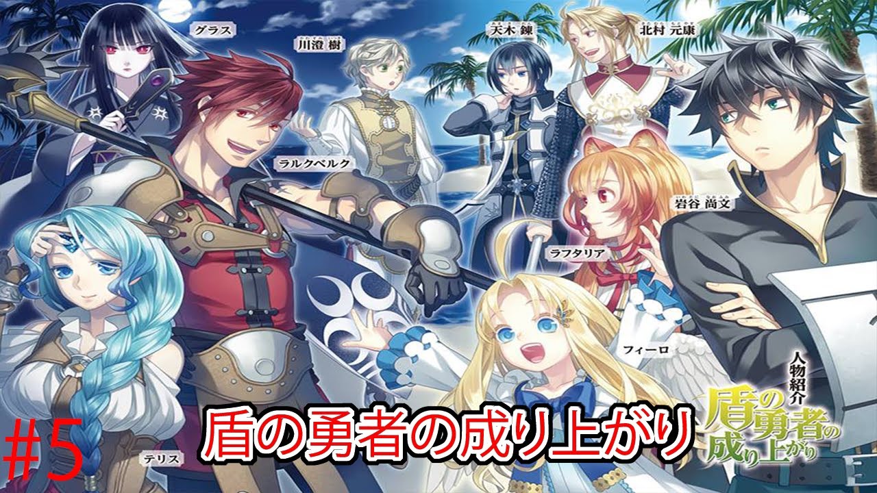 盾の勇者の成り上がりシーズン 2 エピソード 5 - YAYAFA