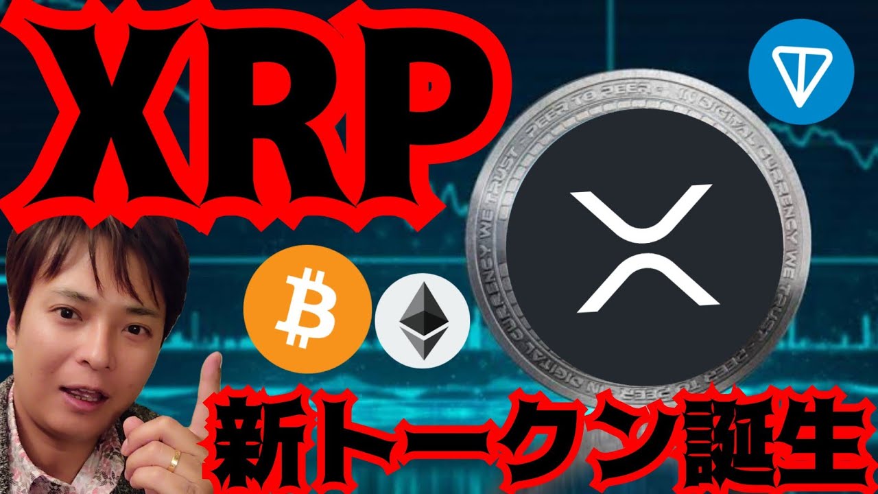 【速報】リップルの新トークンが誕生する！ビットコインそろそろ跳ねる？ (仮想通貨 BTC ETH XRP TON チャート分析) - YAYAFA