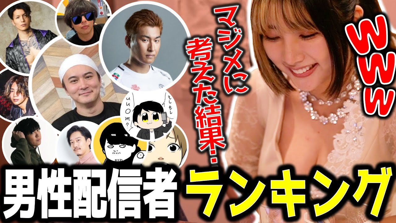 配信者いい男ランキングをするゆのしー【yunocy/スナックゆのしー/切り抜き】 - YAYAFA