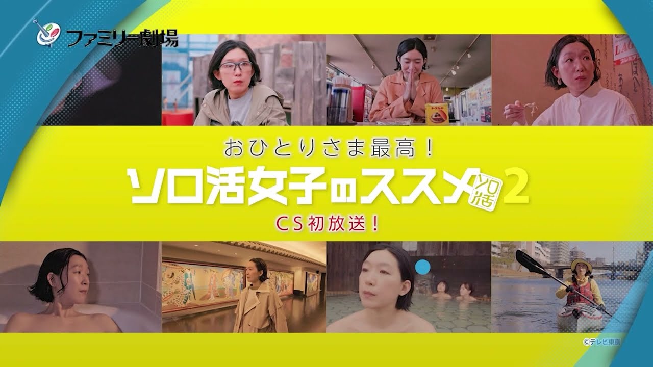 【江口のりこ主演】おひとりさま最高！「ソロ活女子のススメ2」CS初放送！（ファミリー劇場） - YAYAFA