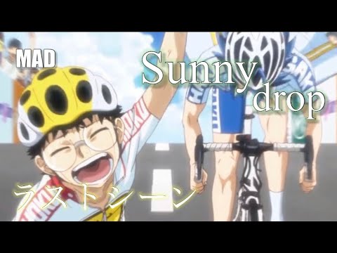 【MAD】弱虫ペダル【インターハイ最終日】【ラストシーン& Sunny drop】 - YAYAFA
